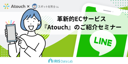 革新的ECサービス『Atouch』のご紹介セミナー｜スポット社労士くん